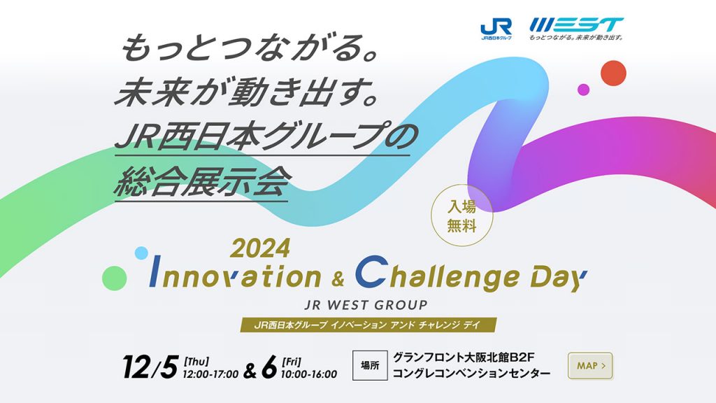 「JR西日本グループイノベーション＆チャレンジデイ2024」に出展 | 株式会社マテックス