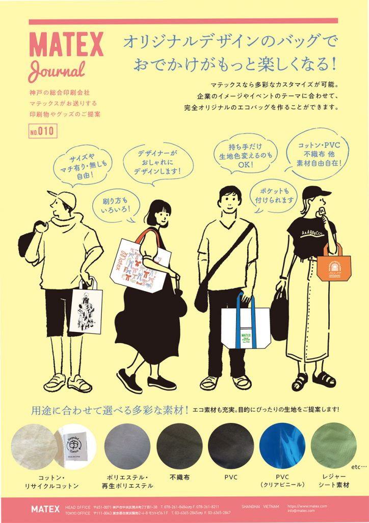 MATEX Journal No.010 オリジナルバッグ製作 | 株式会社マテックス